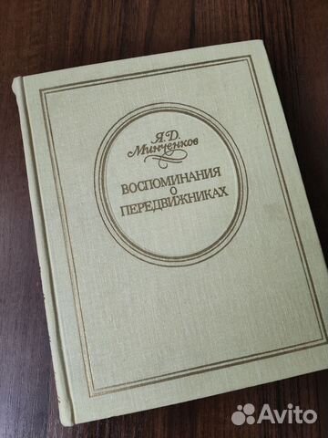 Книга "Воспоминания о передвижниках" Я. Д. Минченков. Издание... купить ...