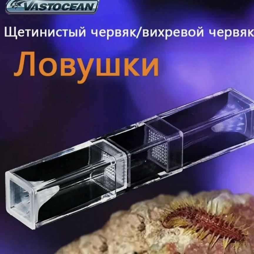 Ловушка для водных существ щетнистые черви