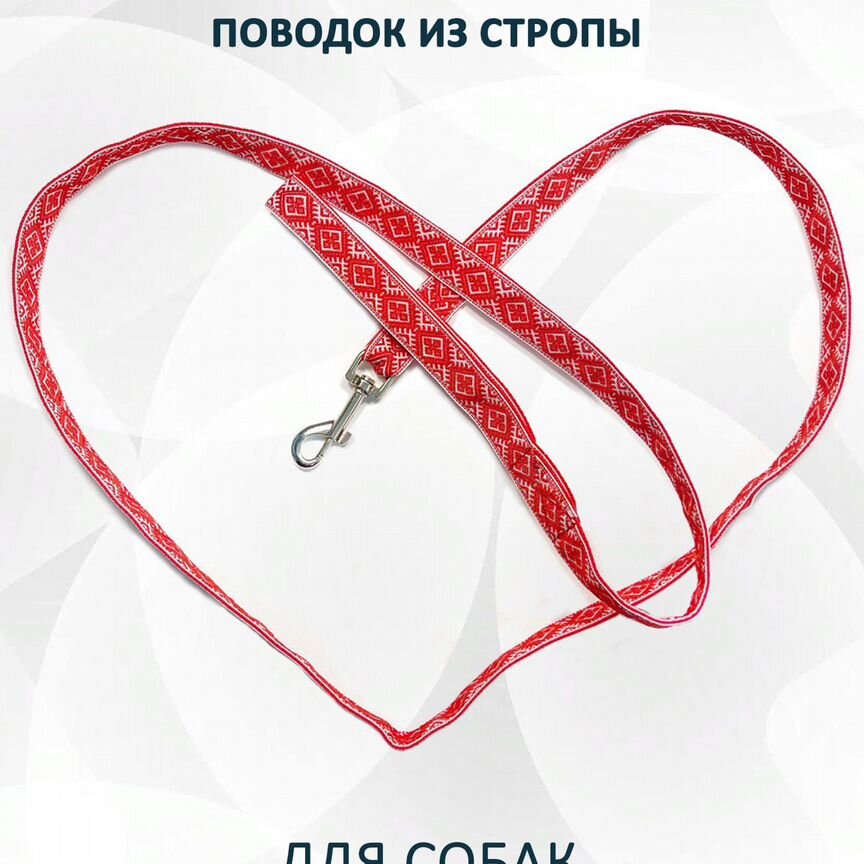 Поводок для собак "Красно-белые узоры" 3 м