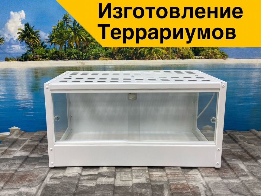 Террариум для рептилий (любой размер и цвет)
