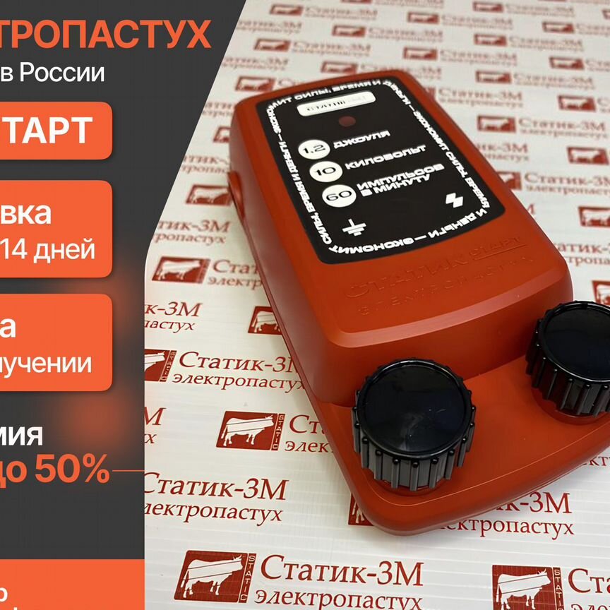 Электропастух "Статик-Старт" от производителя