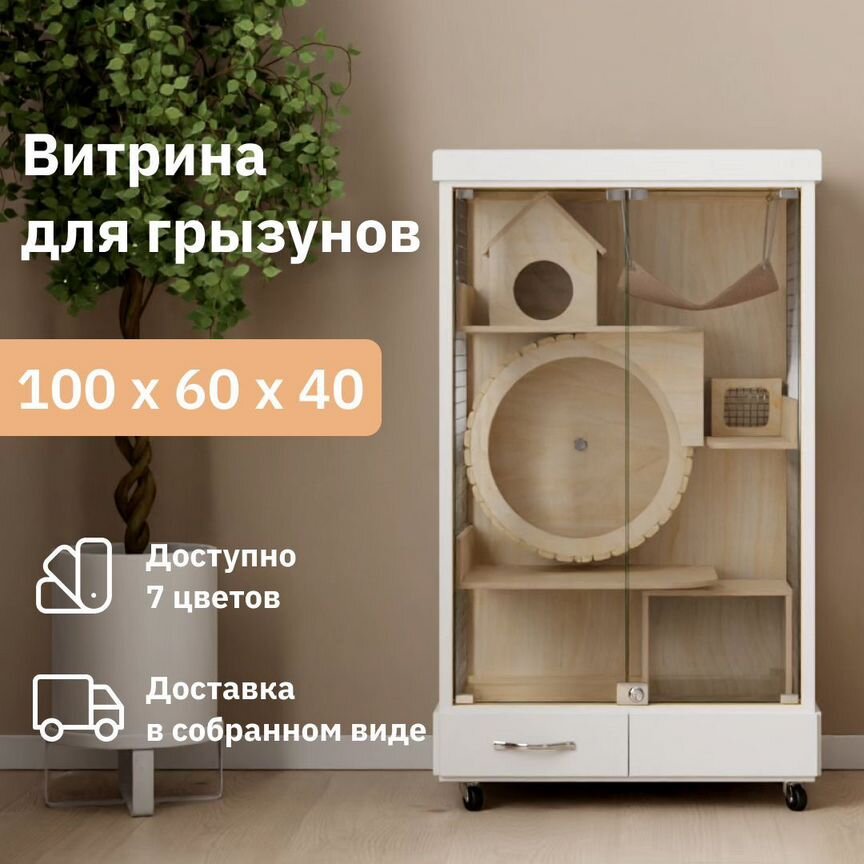 Клетка /витрина /для хомяков/для крыс/для шиншиллы