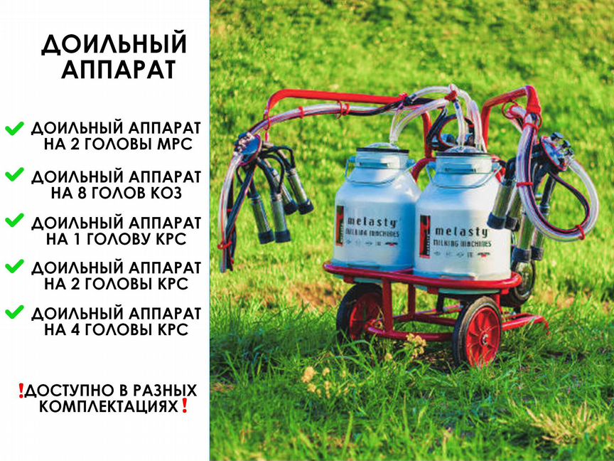 Доильные аппараты для крс/мрс