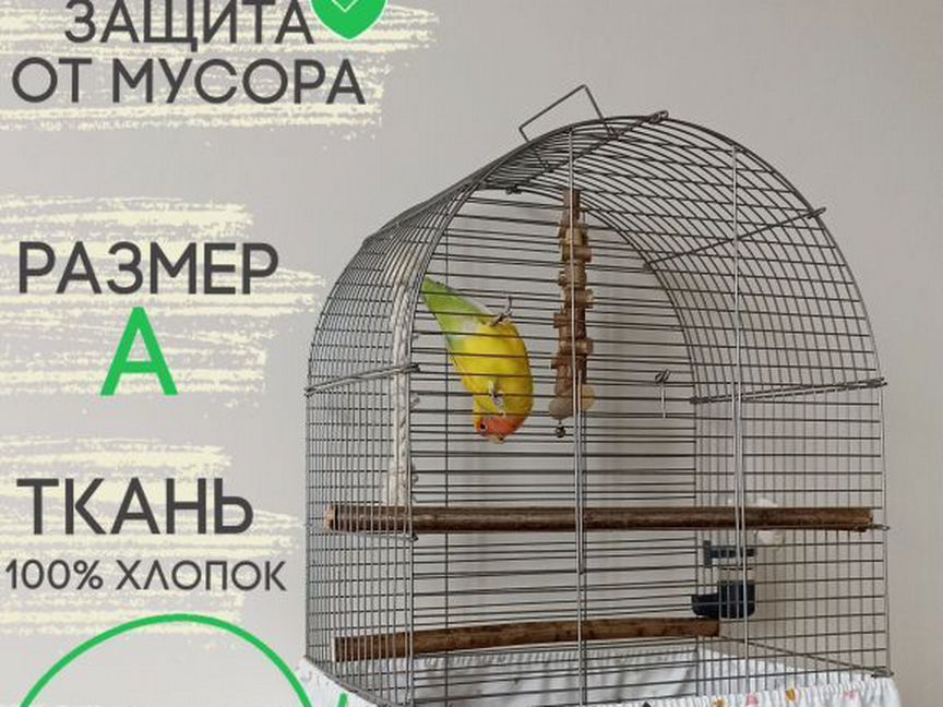 Чехол от мусора для клетки попугаев / грызунов