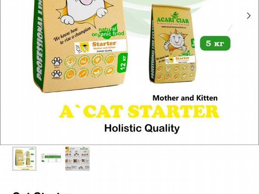 Корм A'CAT starter для котят acari ciar Holistic