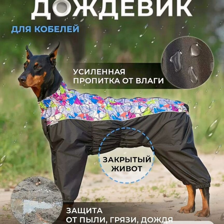 Костюм-дождевик для собак
