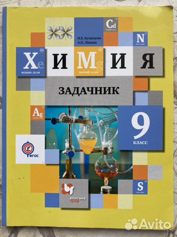 Продаю чистый задачник без пометок Химия 9 класс Кузнецова/Левкин ...