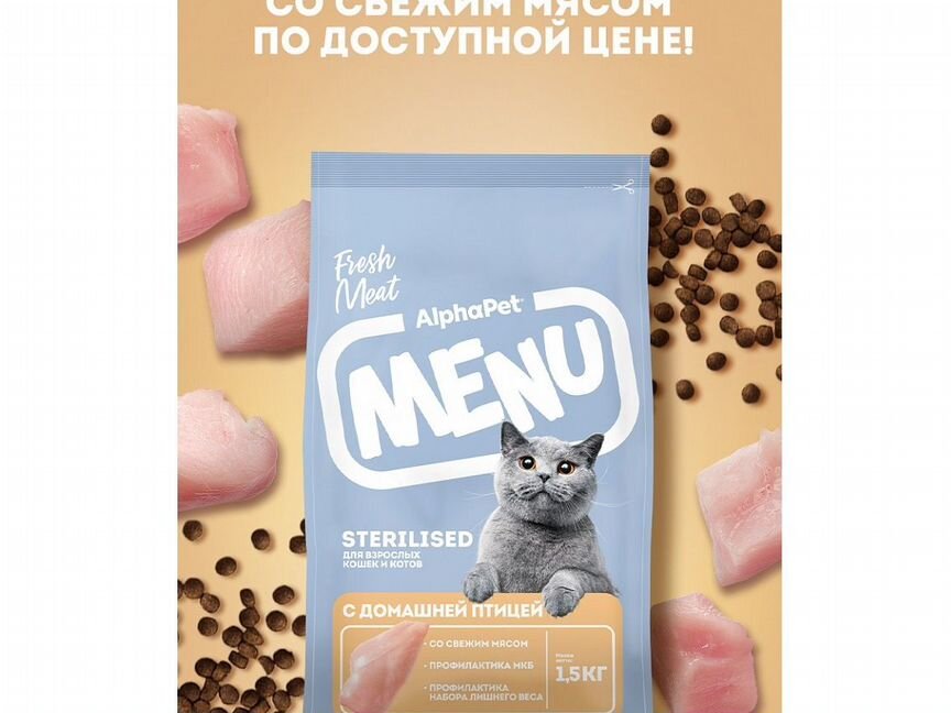 AlphaPet Menu Steril с Домашней Птицей для кошек