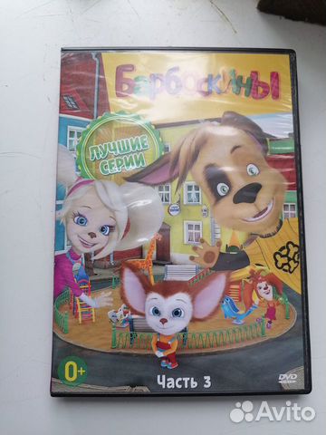 DVD диски мультфильмы "Барбоскины" купить в Рыбинске | Электроника | Авито