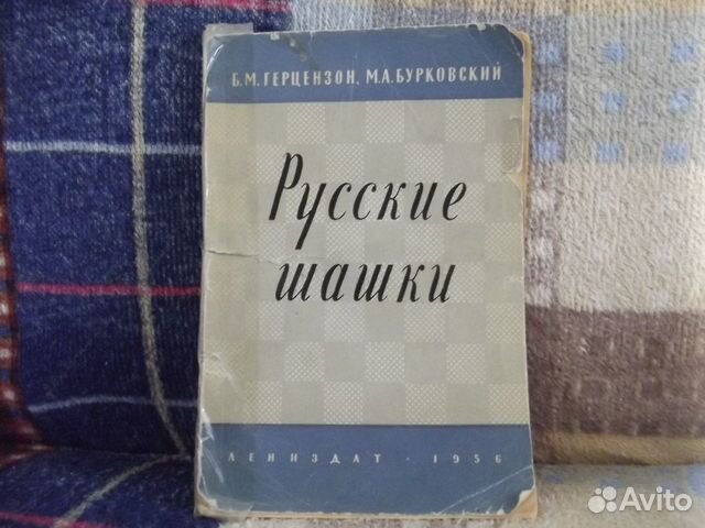 русские шашки пособие для начинающих лениздат 1956... купить в Санкт ...