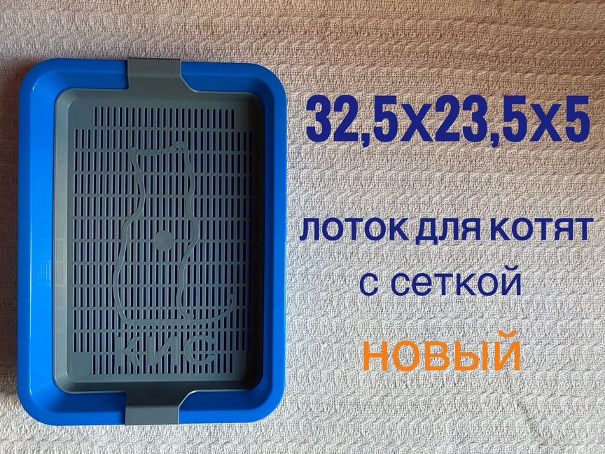 Лоток для котят кис с сеткой новый
