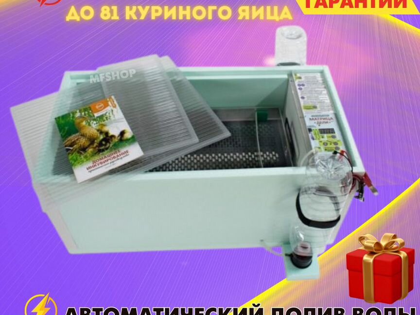Инкубатор автоматический для яиц матрица дели М