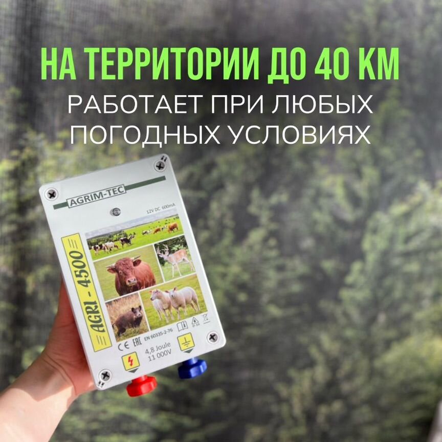Электропастух для домашних и диких животных