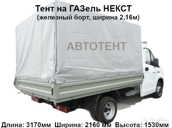 Тент на ГАЗель next (некст) железный борт, 2,16м купить в Нижнем ...