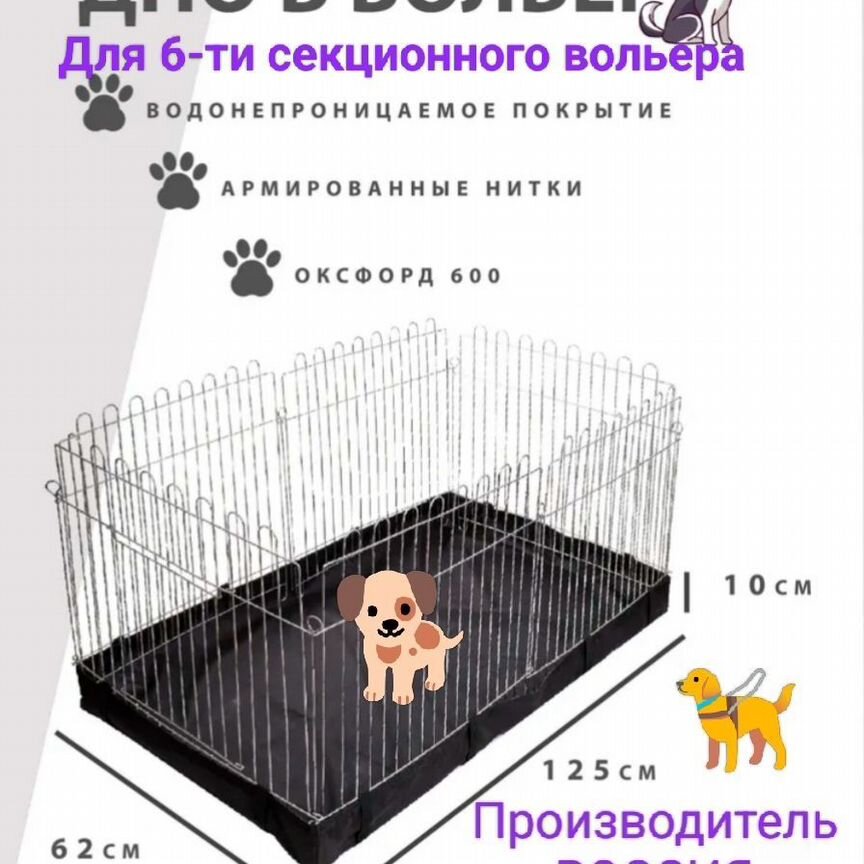 Дно пол в вольер не промокаемое