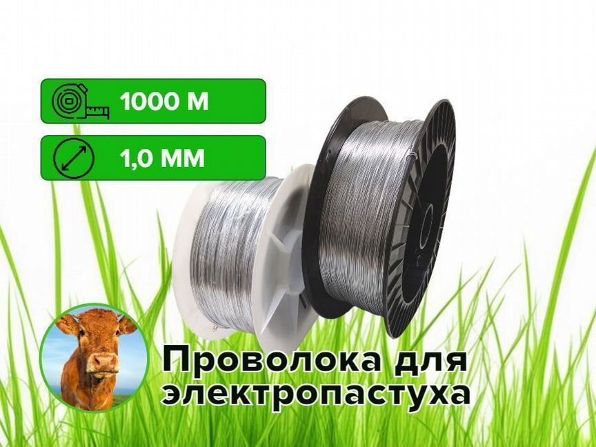 Проволока для электропастуха