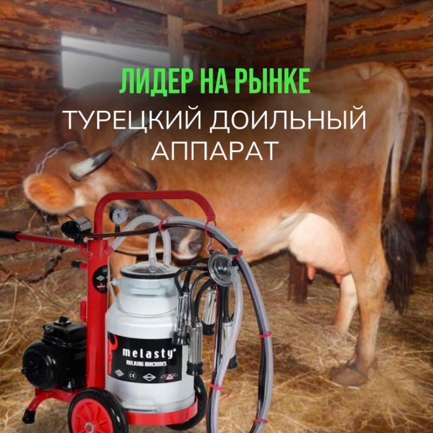 Доильный аппарат для коров, в рассрочку