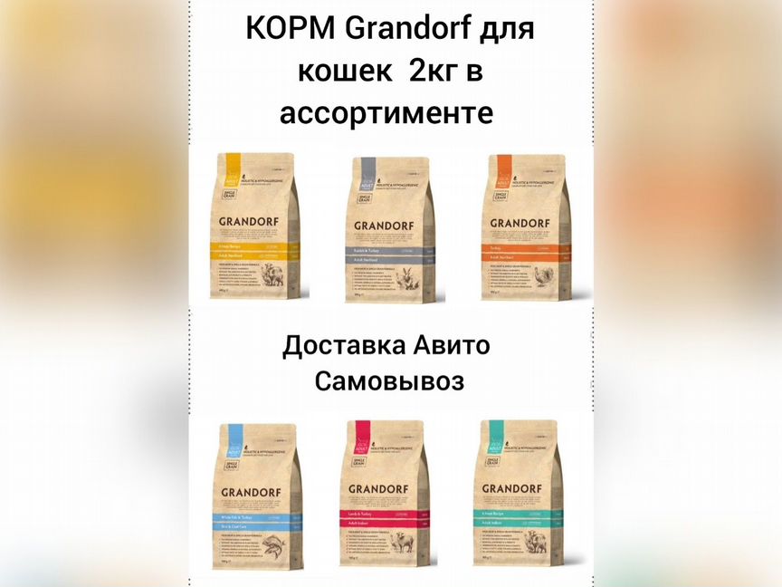 Корм сухой Grandorf (Грандорф) для кошек 2кг