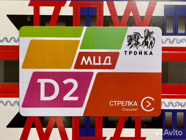 Карта Тройка-Стрелка с дизайном "мцд D2" купить в Москве | Хобби и ...