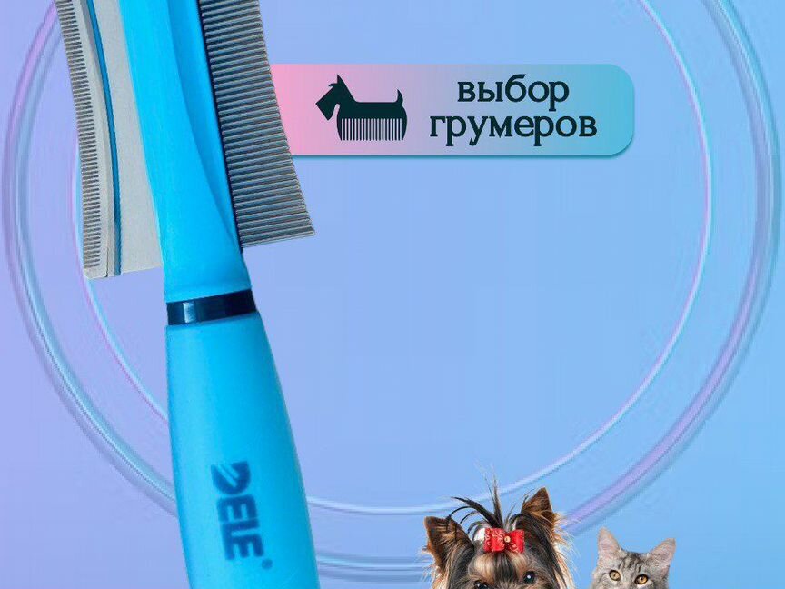 Расческа для кошек и собак
