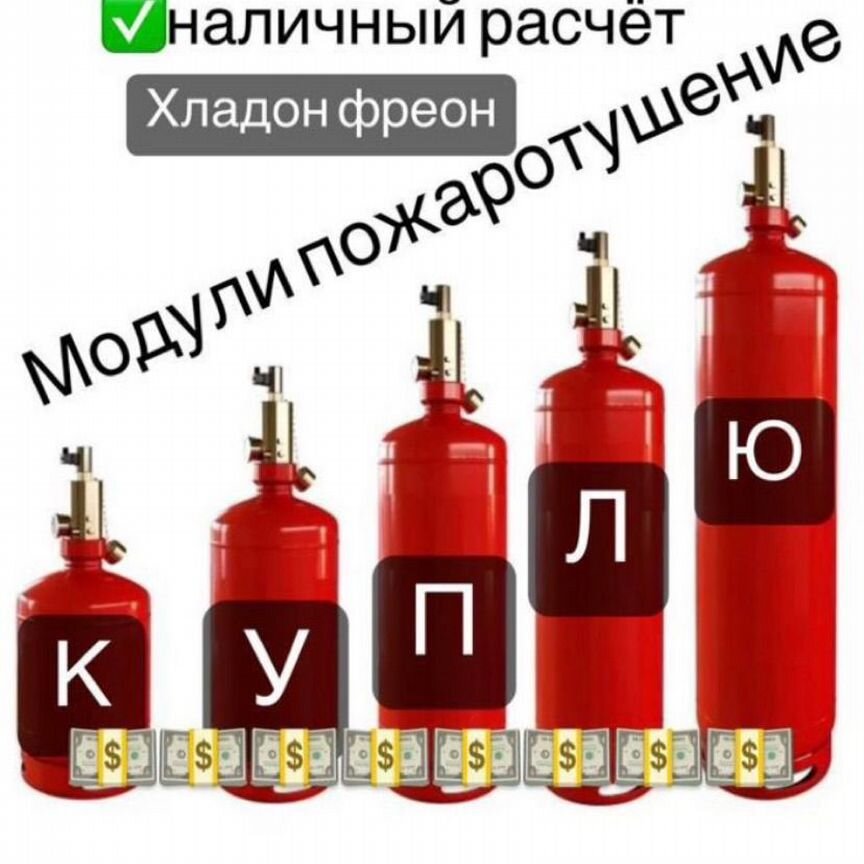 Баллоны пожаротушения, фреон, хладон, модули