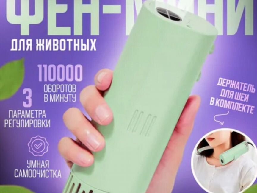 Фен для груминга, мини фен для животных