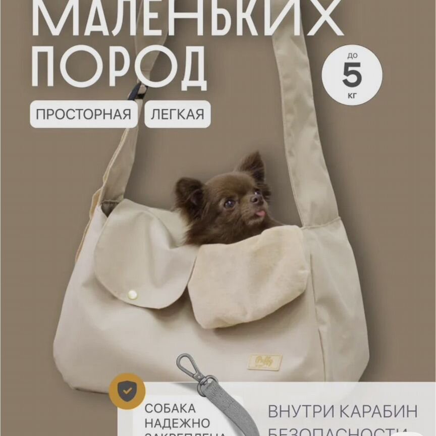 Сумка переноска для мелких собак