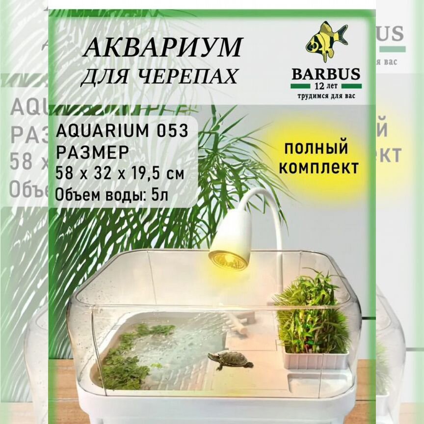 Черепашариум barbus 5 литров