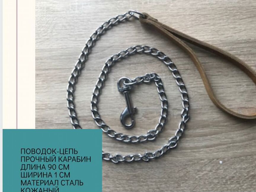 Поводок цепь для маленькой собачки