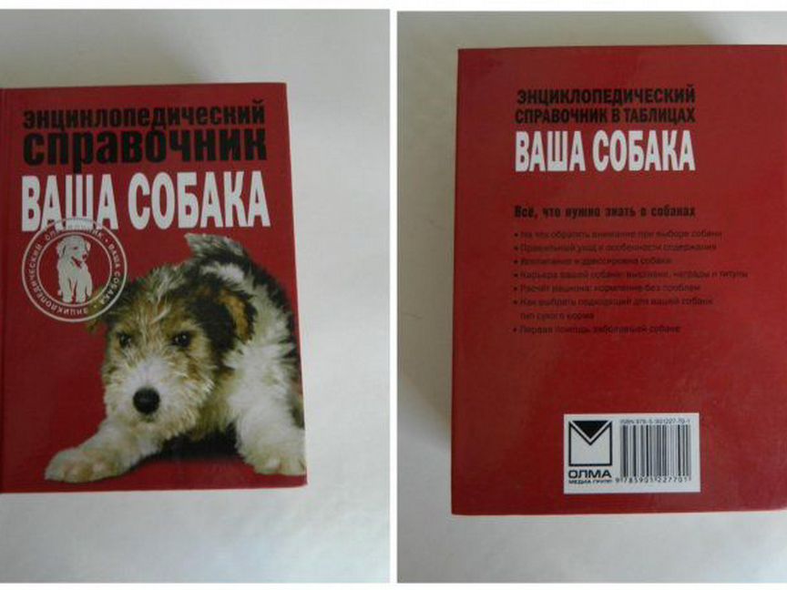 Энциклопедический справочник "Ваша собака"