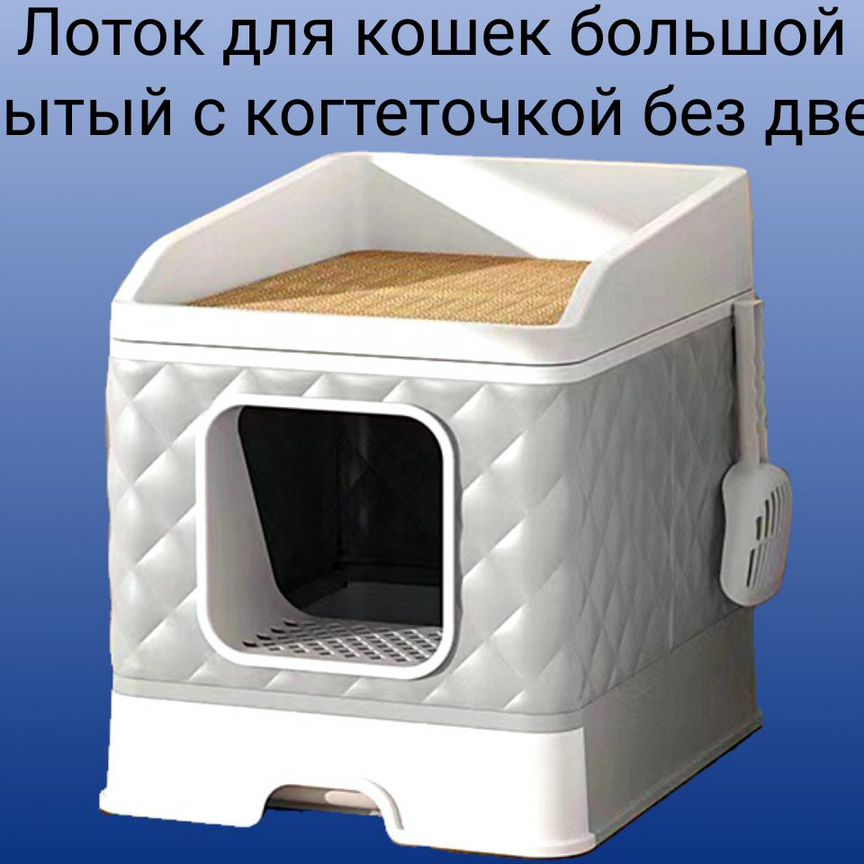 Лоток для кошек большой закрытый с когтеточкой без