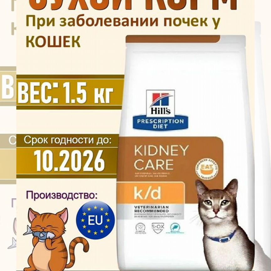 Корм сухой Hill's k/d, для кошек с тунцом 1,5кг