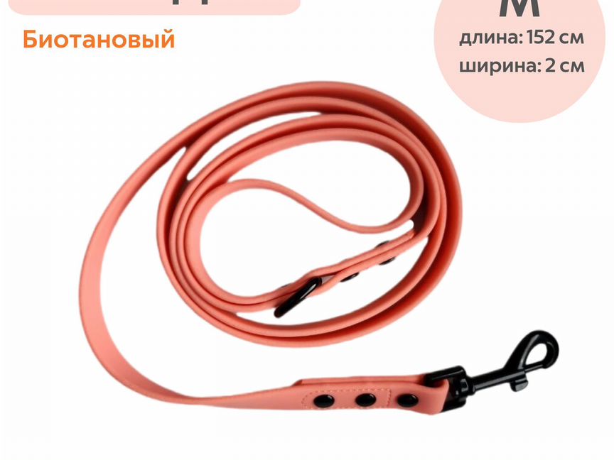 Поводок из Биотана, Коралловый, M