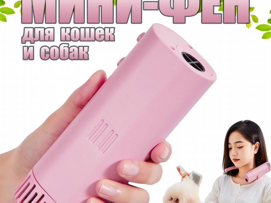 Фен для груминга, мини фен для животных розовый