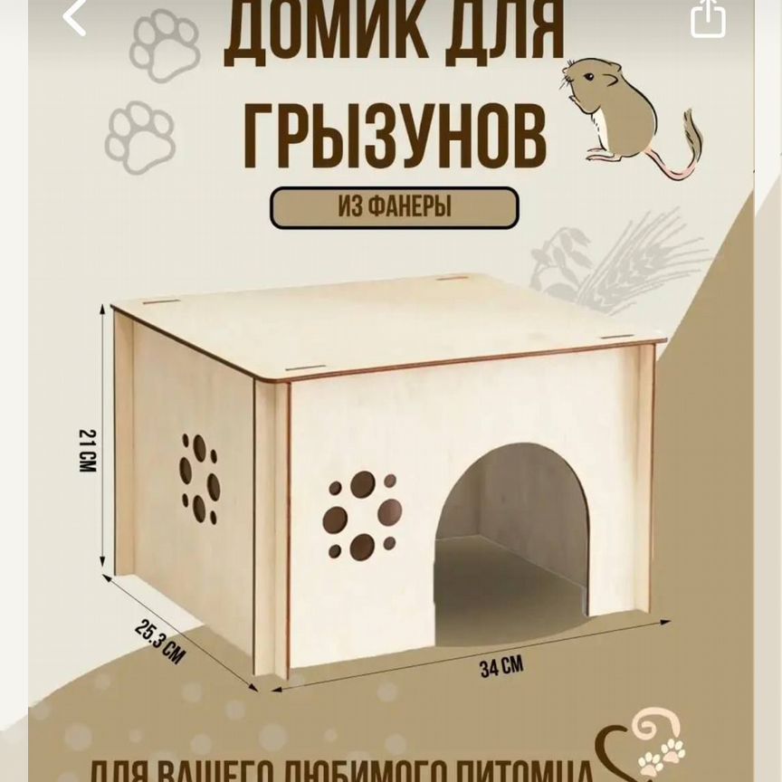 Домик для грызунов