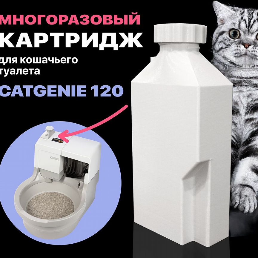 Многоразовый картридж CatGenie 120