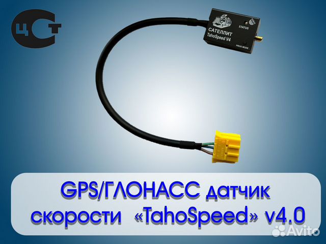 Датчик скорости GPS/глонасс «TahoSpeed» v4.0 купить в Тольятти | Авито