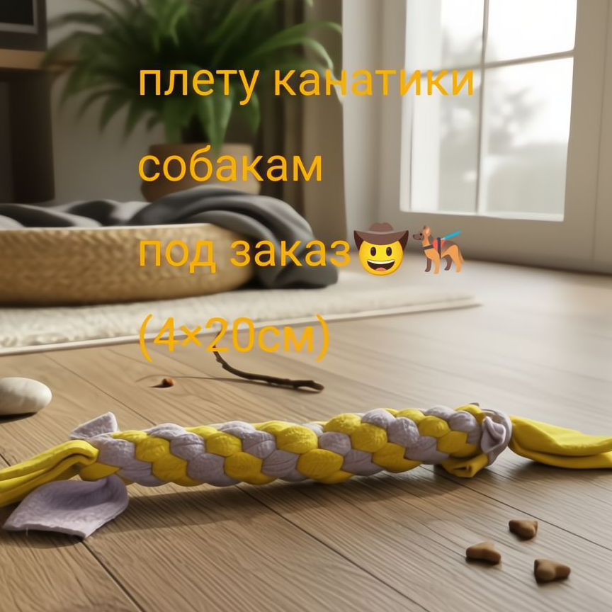 Канатики-игрушки для собак