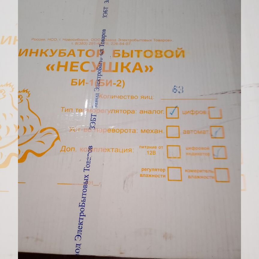Инкубатор Несушка 63