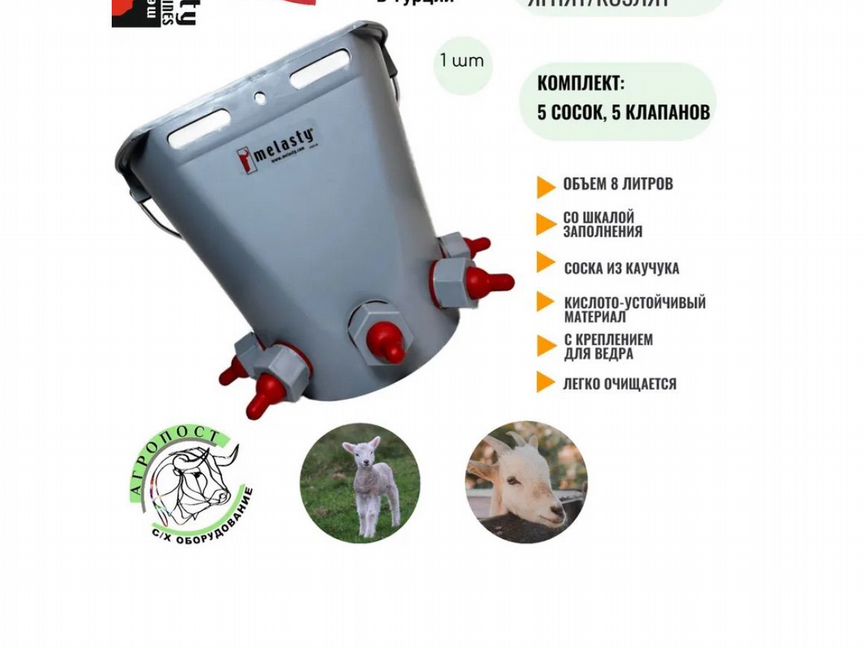 Ведро для выпойки ягнят/козлят