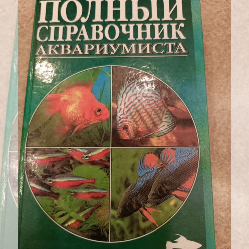 Справочник для аквариума