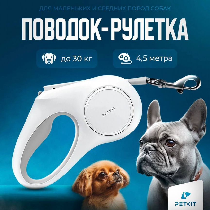 Поводок рулетка petkit