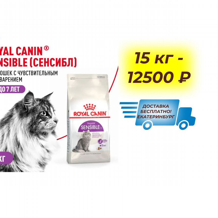 Royal Canin Regular Sensible, 15 кг