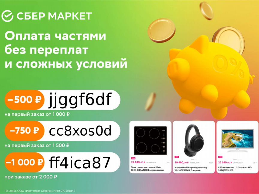 Скидка для сбермаркета