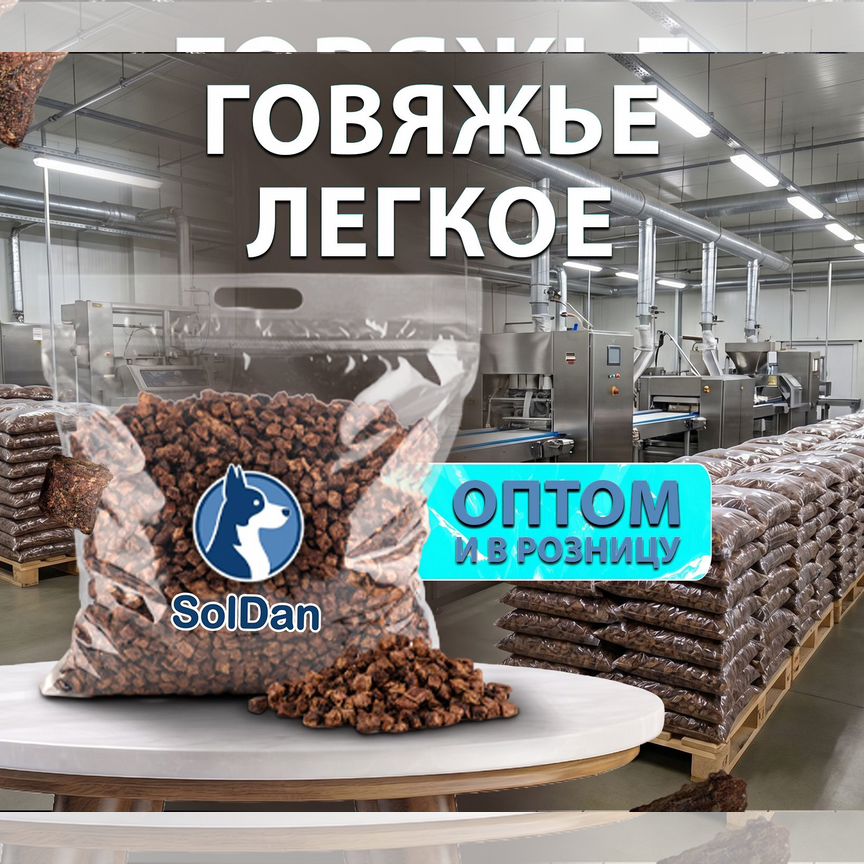 Говяжье легкое сушеное. От 1 кг