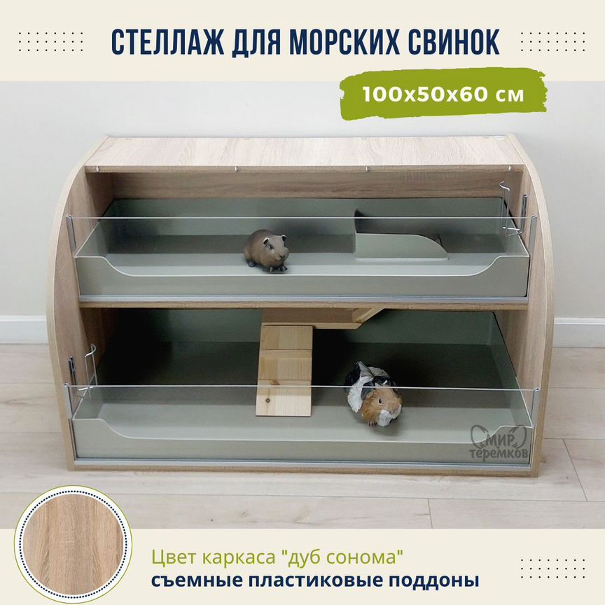 Клетка для морских свинок 100х50х60, сонома, круг1