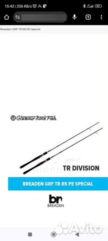Спиннинг breaden GRF TR 85 PE Special купить в Москве | Хобби и отдых | Авито