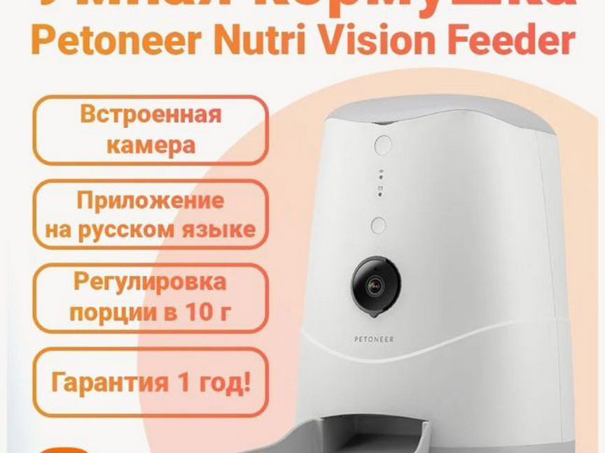 Умная кормушка Petoneer Nutri Vision Feeder