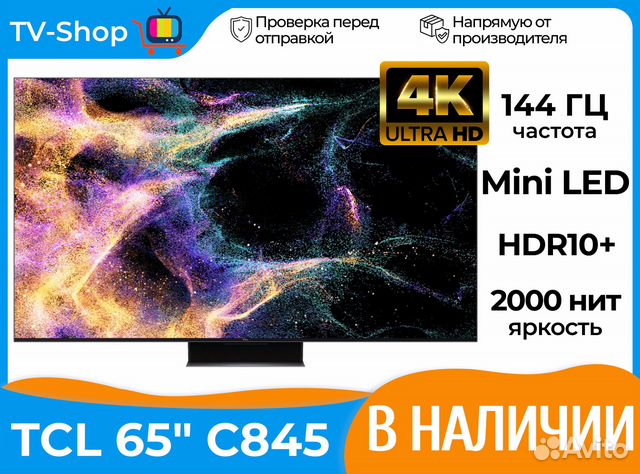 Телевизор 65" TCL 65C845 miniled 144 Гц 4K купить в Москве ...