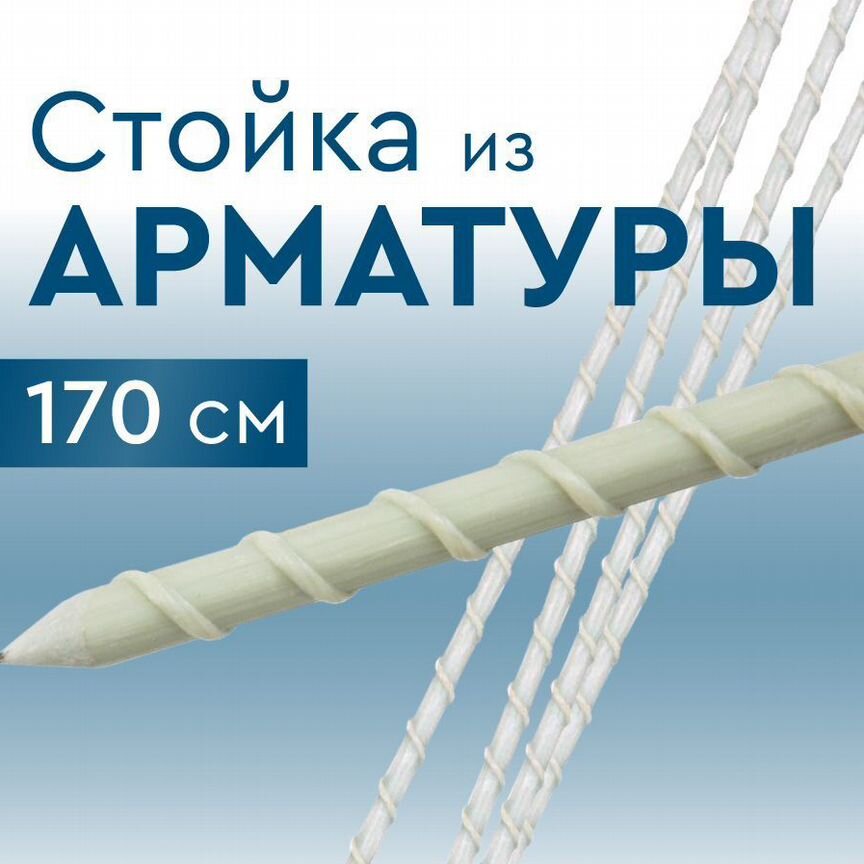 Арматура стеклопластиковая 170 см